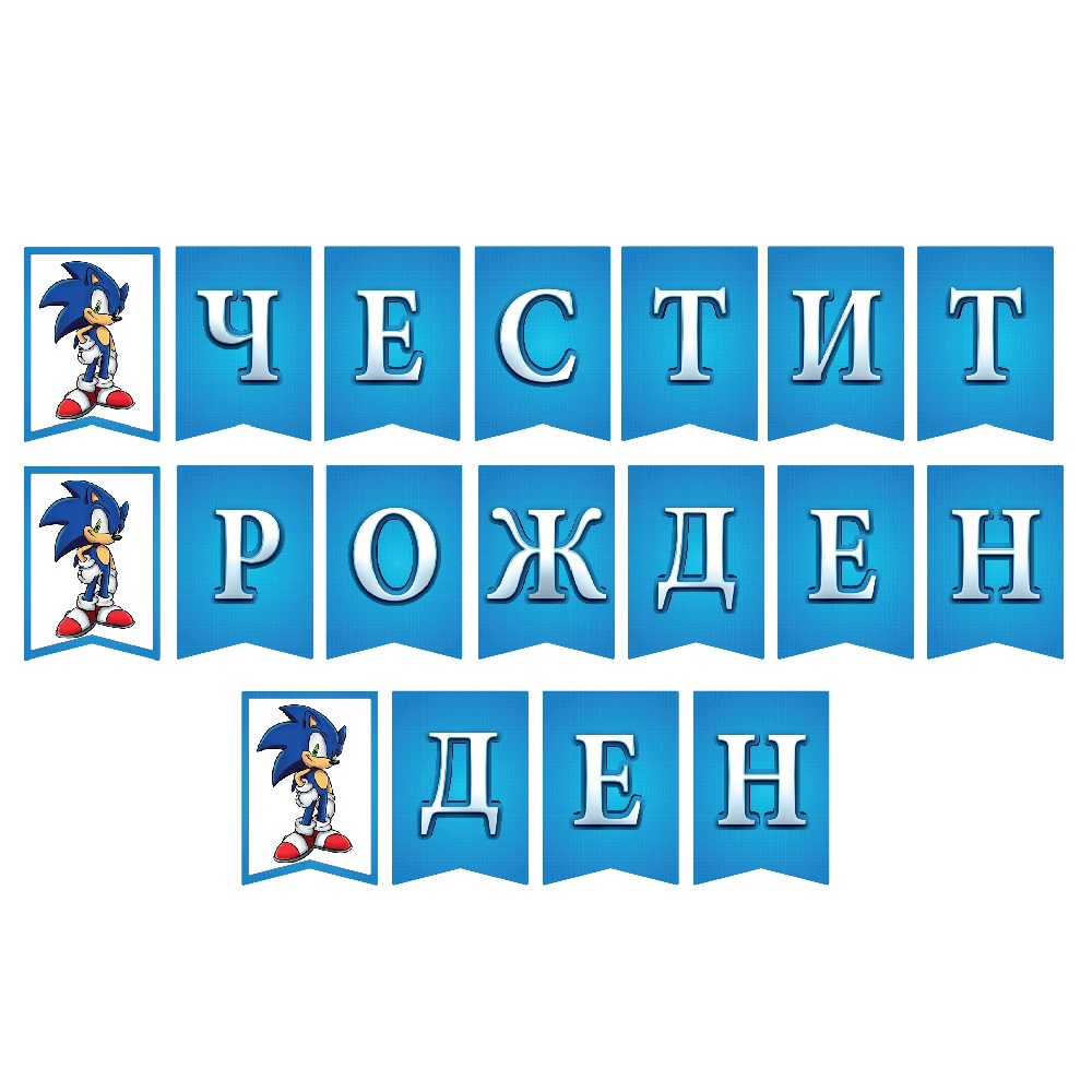 Банер Честит рожден ден Соник Sonic | Partilino.com